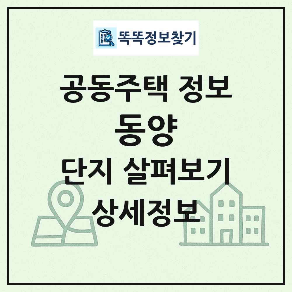 동양 최신 공동주택 정보 똑똑정보찾기